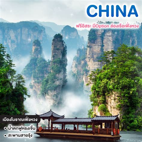 ทัวร์จีน จางเจียเจี้ย ฟรีอิสระ มีoption ล่องเรือเฟิ่งหวง ชมเมืองโบราณฟู
