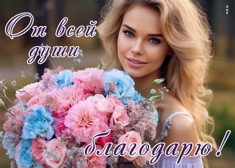 Нежная и романтическая открытка От всей души благодарю Скачать