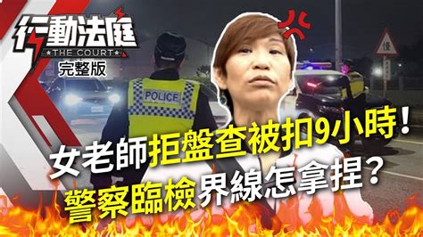 女老師拒盤查被扣9小時！警察臨檢界線怎拿捏？｜行動法庭 第119集 完整版｜詹慧玲 李菁琪20210427 Youtube