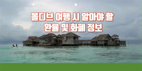 몰디브 여행 시 알아야 할 환율 및 화폐 정보 정보 Blog