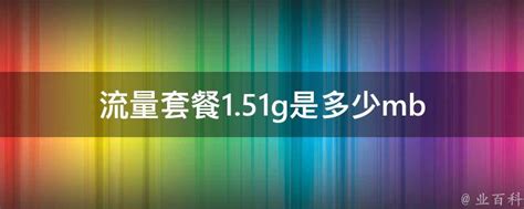 流量套餐151g是多少mb 业百科