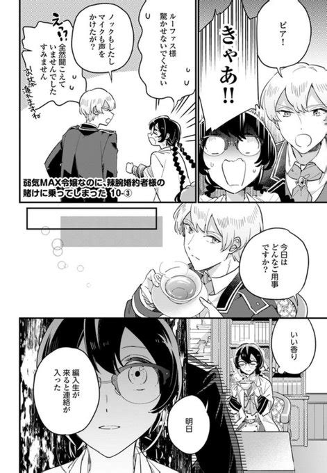 辣腕婚約者様の賭けに乗ってしまった』最新話更新されました！ ゲーム Flos Comic さんのマンガ ツイコミ仮