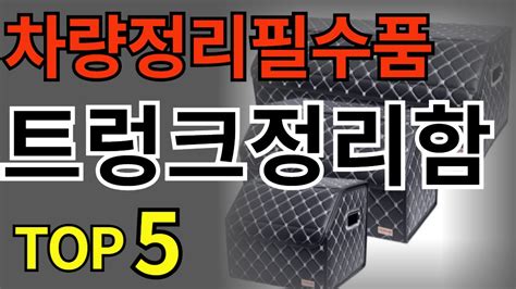 가장 인기 많은 트렁크정리함 Top5 Youtube