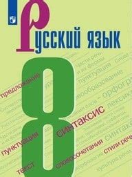 ОК ГДЗ Русский 8 класс | Тысячи решебников в шаге от тебя