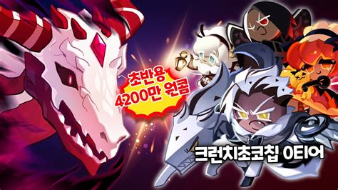 [쿠키런 킹덤] 길드토벌전 초반용 4200만 한방컷 크런치초코칩쿠키 0티어 시대가 열렸습니다 Youtube