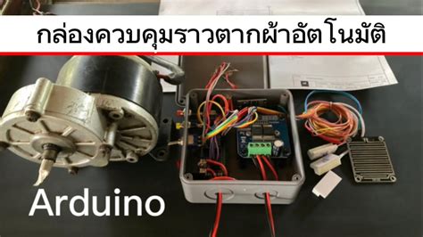 Arduino กล่องควบคุมราวตากผ้าอัตโนมัติ ราวตากผ้าอัจฉริยะ Youtube