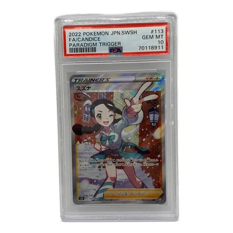 ポケモンカード Psa10 スズナ 113098 Sr｜トレファクonline