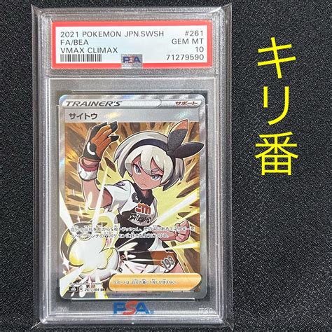 Psa10 サイトウ Sr Vmaxクライマックス ポケカ ポケモンカード 0 メルカリ
