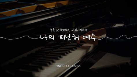 나의 피난처 예수 김서정x초롬 Chorom 나의피난처예수 의지해요 아바아버지 나를 사랑하시니 Youtube