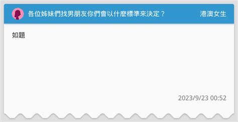 各位姊妹們找男朋友你們會以什麼標準來決定？ 港澳女生板 Dcard