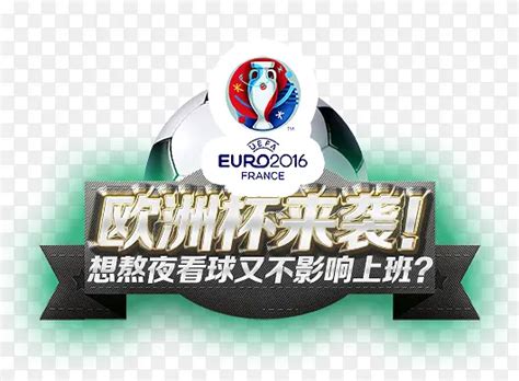 2016欧洲杯来袭png图片素材下载图片编号8238464 Png素材网