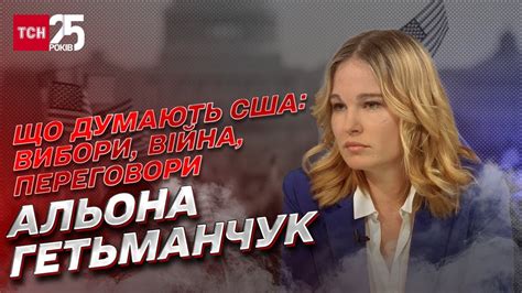 Вибори до Конгресу страхи США та переговори з Путіним Альона Гетьманчук Youtube