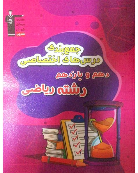 کتاب جمع بندی درس های اختصاصی دهم و یازدهم رشته ریاضی فروشگاه