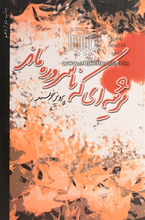 خرید کتاب مرثیه ای که ناسروده ماند اثر پرویز خرسند از نشر کتاب نیستان