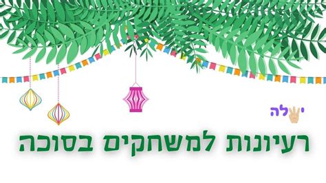 רעיונות למשחקים בסוכה Youtube
