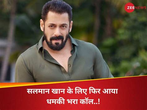 शाहरुख खान के बाद फिर आया सलमान खान के लिए धमकी भरा फोन जान बख्शने के