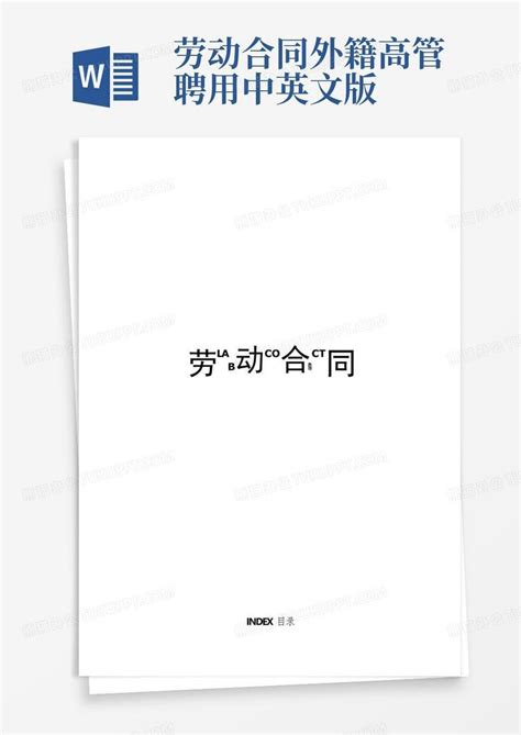 劳动合同外籍高管聘用中英文版word模板下载编号ljkkyyan熊猫办公