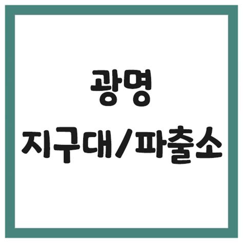 광명 지구대 및 파출소 전화번호 주소 위치 허니팁스의 이야기