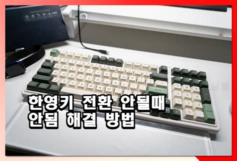 윈도우 컴퓨터 노트북 키보드 한영키 전환 안됨 안될때 해결 방법 네이버 블로그