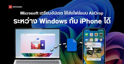 Microsoft เตรียมอัปเดตให้ Windows 11 ส่งไฟล์แบบ Airdrop กับ Iphone ได้ ผ่านแอป Phone Link