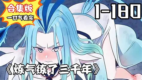 《练气练了三千年》第1~180：三千年前，天资绝顶的白秋然被青冥剑宗创始人青冥道人收为门徒，开始修仙之路。 Youtube