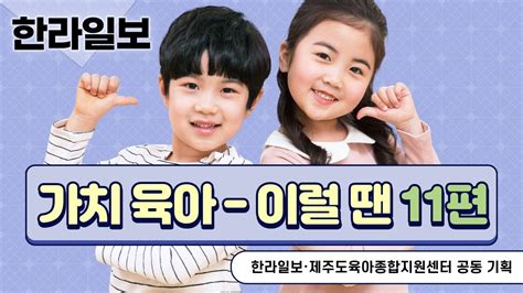 가치 육아 이럴 땐 ⑪ 어린이집 언제부터 보내는 게 좋을까요 Youtube