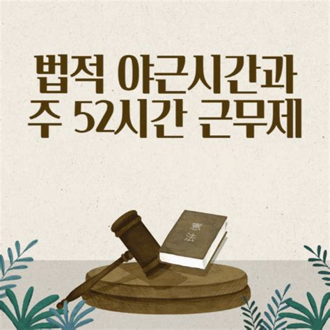 법적 야근시간과 주 52시간 근무제 최신 가이드