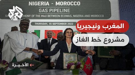 المغرب آفاق ورهانات مشروع خط الغاز مع نيجيريا Youtube