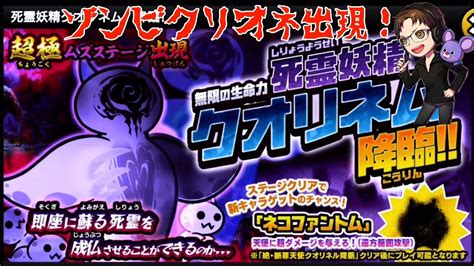 にゃんこ大戦争 死霊妖精クオリネム降臨 実況初見プレイ Youtube