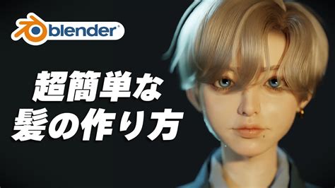 【blender】超簡単！髪の毛の作り方 Youtube