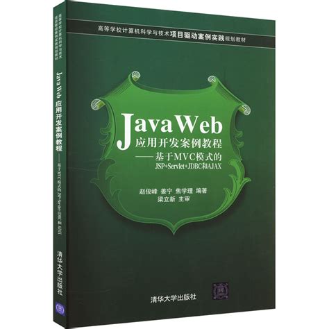 Java Web应用开发案例教程——基于mvc模式的jspservletjdbc和ajax 赵俊峰姜宁焦学理 编 程序设计（新）专业