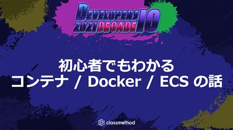 初心者でもわかるコンテナ Docker Ecs 話 Devio2021 Developersio