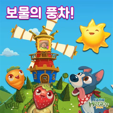 팜히어로사가 킹and퀸 여러분 풍차를 돌릴 준비 되셨나요 모든 레벨을 깨면 팜타스틱한 보상을 드려요🎁
