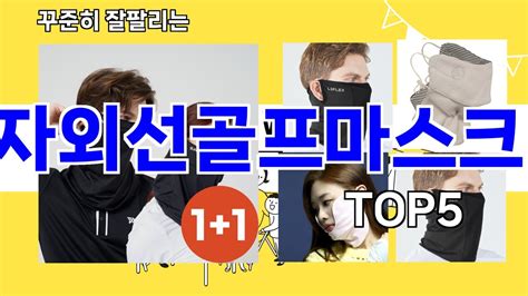 자외선골프마스크 추천 ㅣ요즘 구매 많은 자외선골프마스크 Best 5 추천해드립니다 Youtube