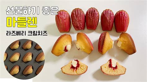 선물하기 좋은 라즈베리 크림치즈 마들렌 보석처럼 예쁜 마들렌 제니베이킹 Youtube