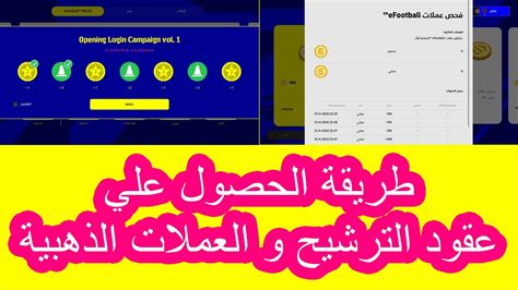 كيف تحصل علي عقود الترشيح و العملات الذهبية في بيس 24 Nominating