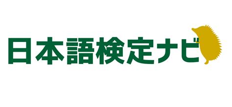 1級過去問解説 日本語検定ナビ