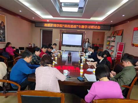 湘雅护理学院举行课程思政专题学习研讨会 中南大学湘雅护理学院