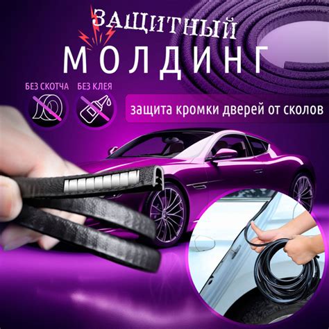 Защита кромки дверей автомобиля с металлической вставкой, молдинг для ...