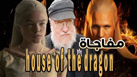 مفأجاة مسلسل هاوس اوف ذا دراجون House Of The Dragon Youtube