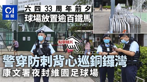 六四33周年︱康文署周五夜封維園足球場 警員穿防刺背心巡銅鑼灣