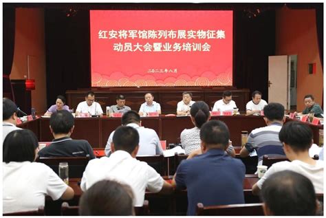 红安将军馆陈列布展实物资料征集动员大会暨 业务培训会在黄麻纪念园召开湖北红安革命纪念地管理中心 湖北大别山革命传统教育基地新闻中心