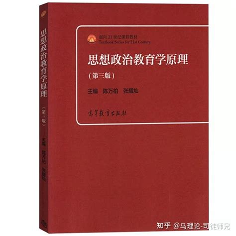 经典考题 思想政治教育学原理高频考点（一） 知乎
