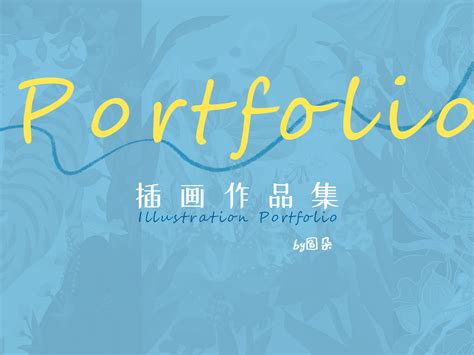 插画作品集圆朵 站酷zcool