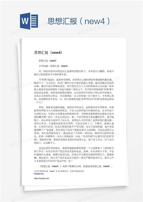 思想汇报（new4）模板下载思想汇报图客巴巴