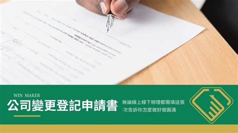 公司變更登記申請書，該怎麼正確填寫？1 次告訴你完整填寫方式 Win Maker台北公司登記中心｜台北公司登記、商業登記、借址登記最快速！