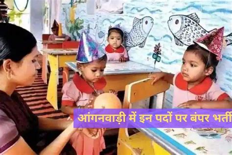 Anganwadi Recruitment 2021 5वीं 10वीं और ग्रेजुएट के लिए आंगनवाड़ी