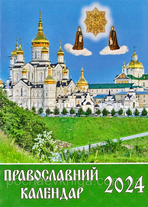 Купити Православний календар 2024 рік укр кишеньковий ціна 28
