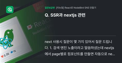 Ssr과 Nextjs 관련 인프런 커뮤니티 질문and답변