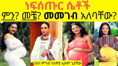 Ethiopia ነፍሰጡር ሴቶች ምን መቼ መመገብ አለባቸው በስነ ምግብ ባለሞያ ኤዶም ጌታቸው Youtube